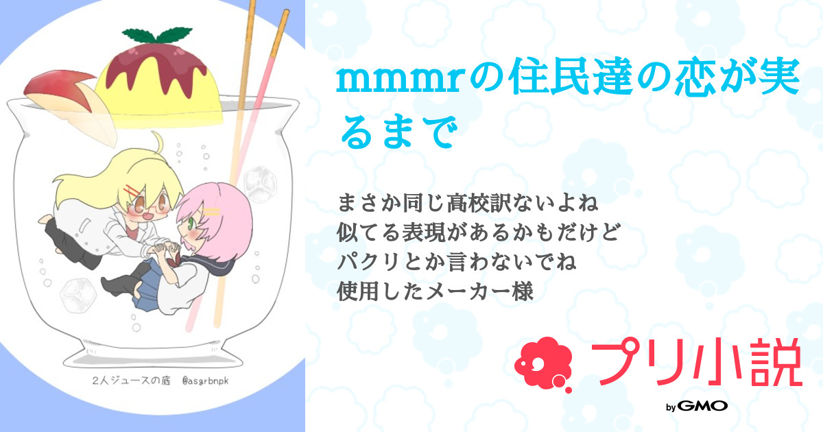第25話：昔の地獄、蘇る（mmmrの住民達の恋が実るまで）｜無料スマホ夢小説ならプリ小説 byGMO